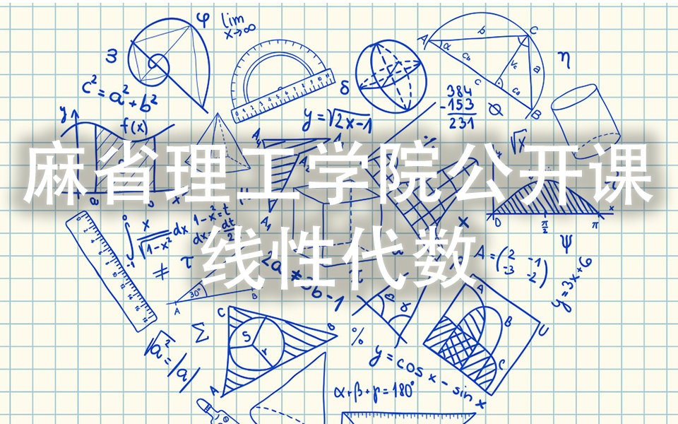 【公开课】麻省理工学院公开课——线性代数