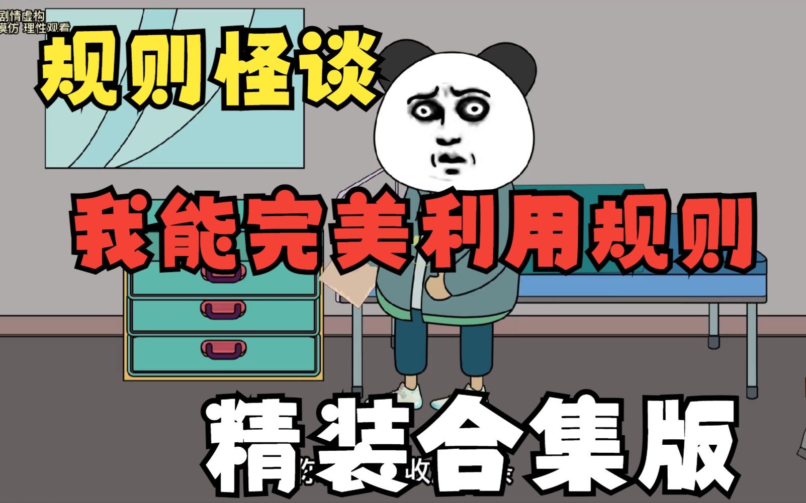 【规则怪谈】——我能完美利用规则合集,2小时爽看