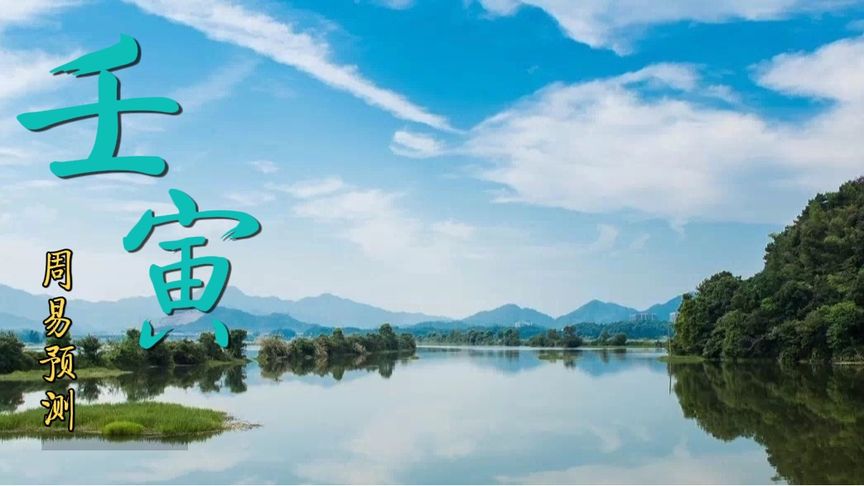 2022壬寅年,易经预测和推演,传承经典