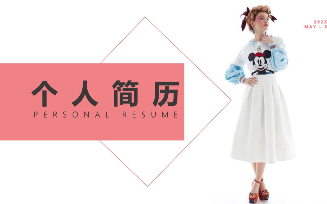 清新简约个人简历PPT模板