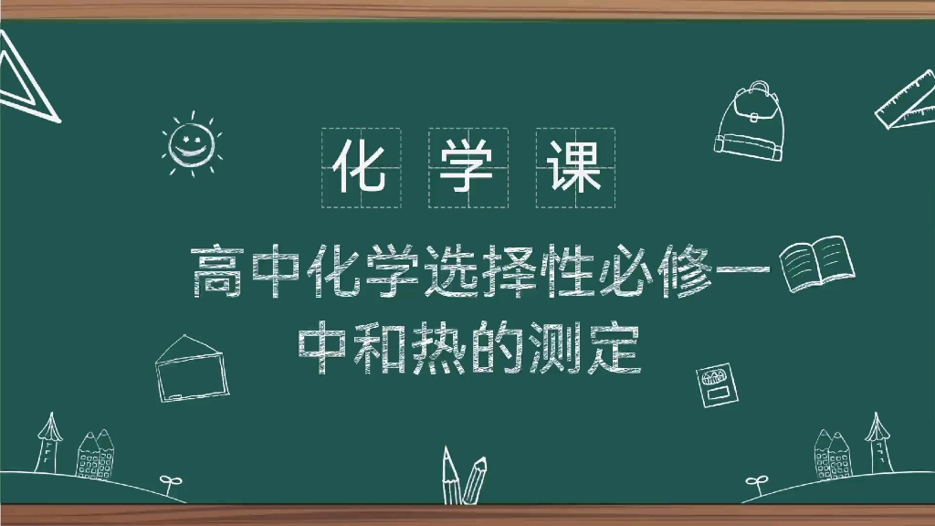 选择性必修一 中和热的测定