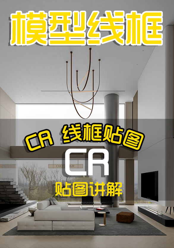 CR线框贴图 模型线框显示