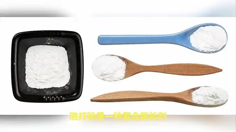 泡打粉的作用:从厨房到生活的全能助手