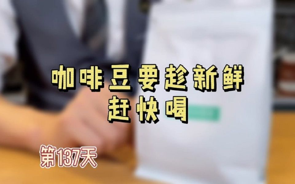 咖啡豆要趁新鲜,赶快喝!