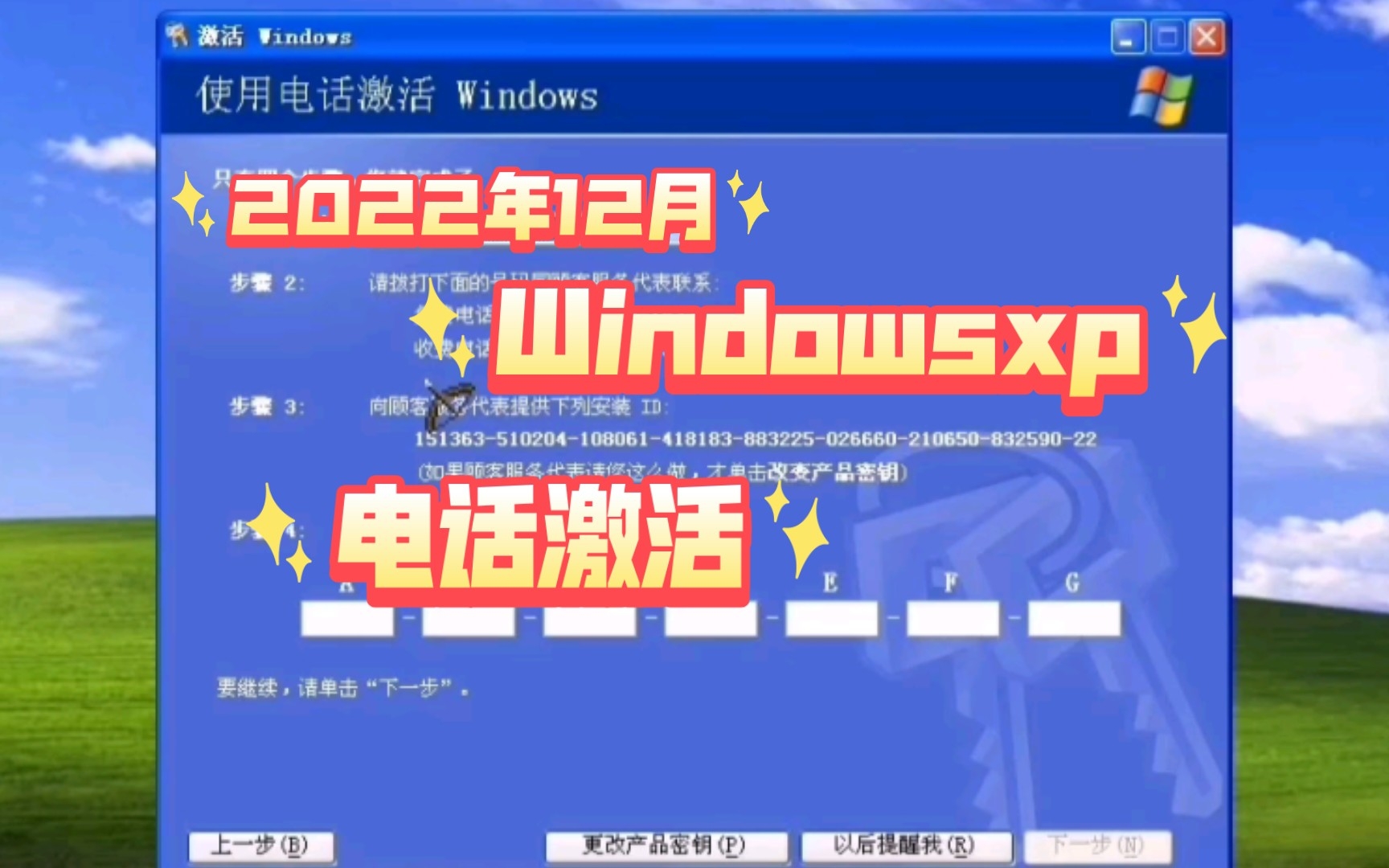 在2022年12月电话激活xp系统?成功了吗?