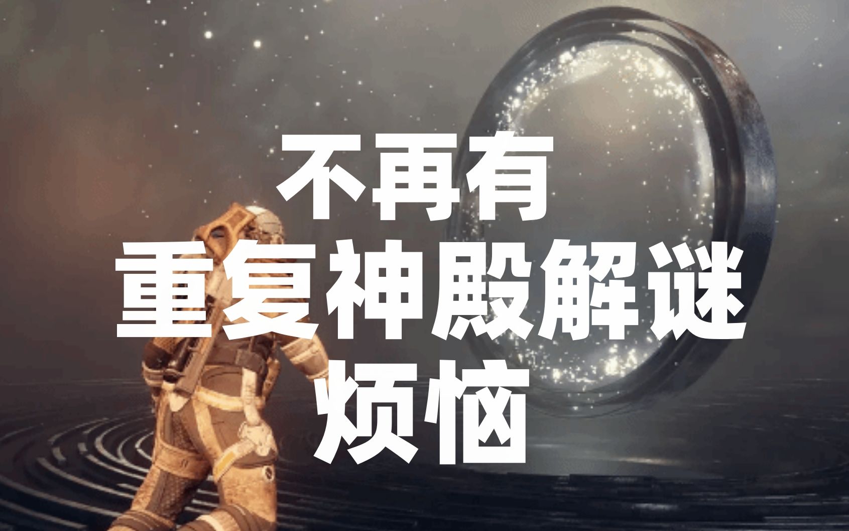 星空mod推荐 海外大佬制作免除重复解谜神庙的MOD 帮你轻松解决...
