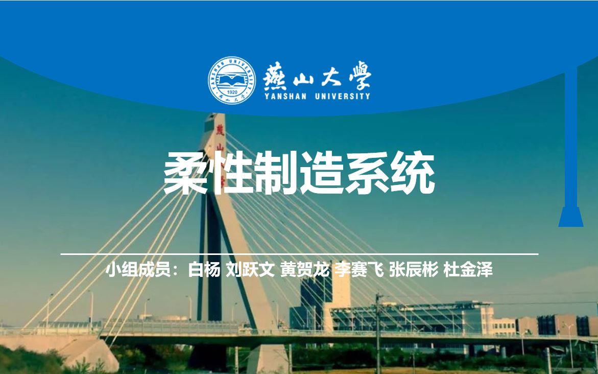 柔性制造系统微课
