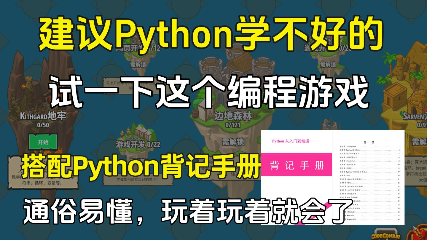 【比金铲铲还爽】有趣好玩且高效学习Python的编程游戏(搭配Python背...