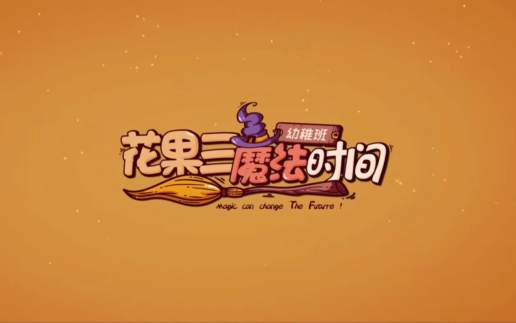【TF家族】《“花果三”魔法时间》(17)演技派的修炼3.0