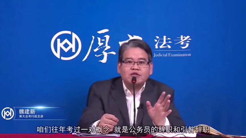 魏老师亲身经历讲述公务员报考大坑,公务员辞职及引咎辞职区别