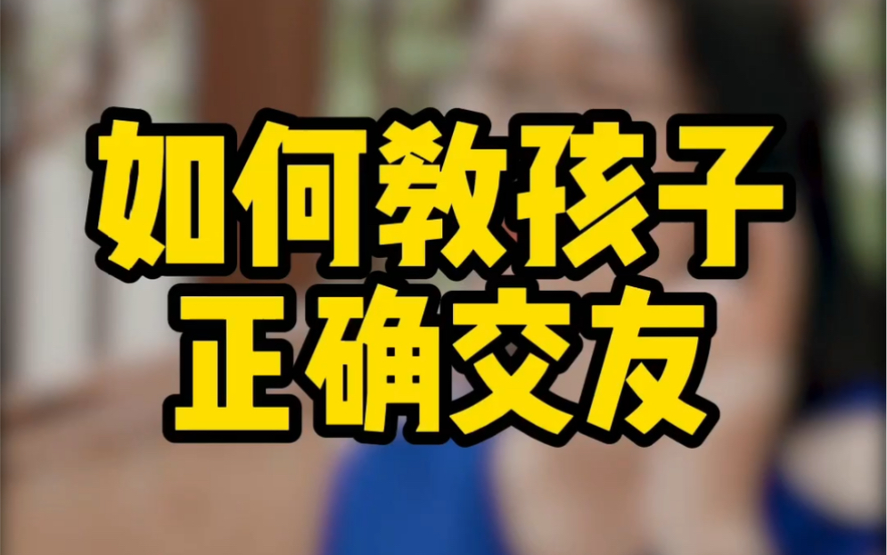 用游戏的方式教会孩子如何正确交友