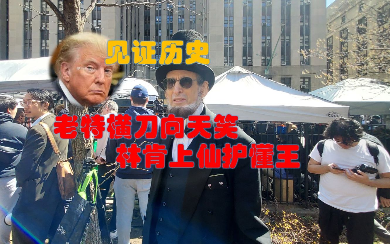 纽约亲历历史瞬间,林肯总统护驾懂王