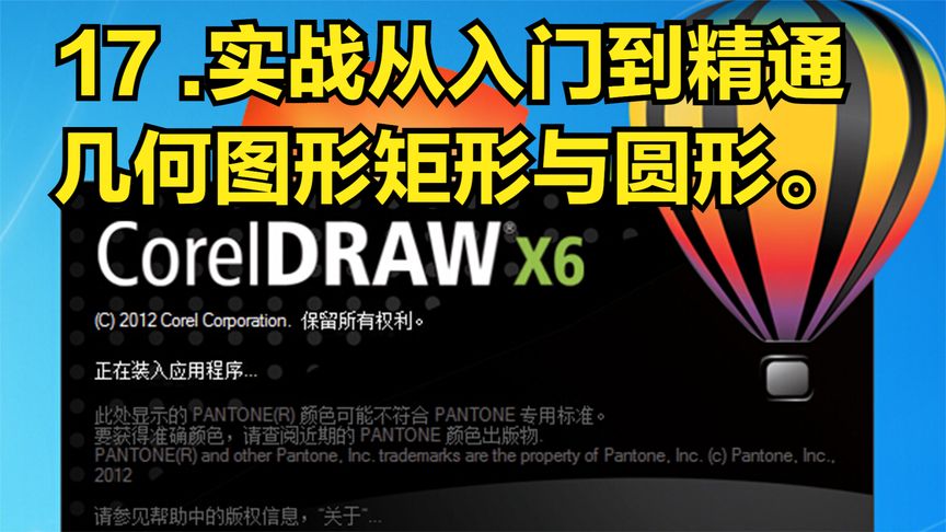 17 .实战从入门到精通coreldraw x6几何图形矩形与圆形。