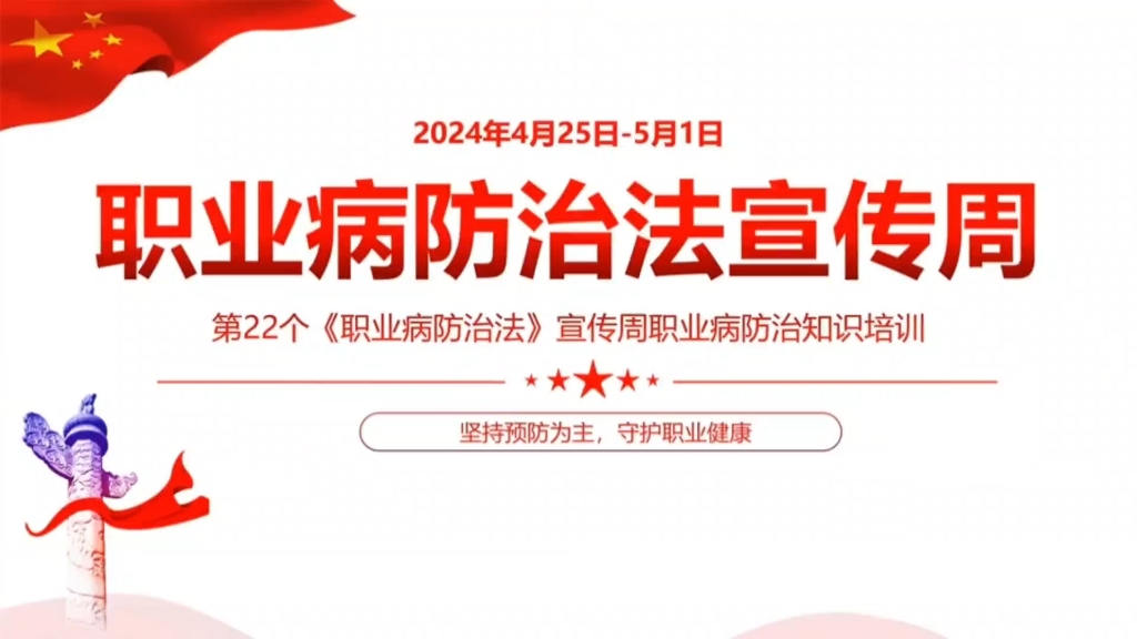 2024年职业病防治法宣传周主题培训视频课,直接播放