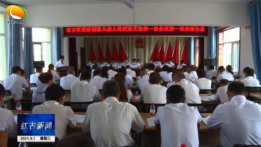 【时政新闻】花庄镇第八届人民代表大会第一次会议召开