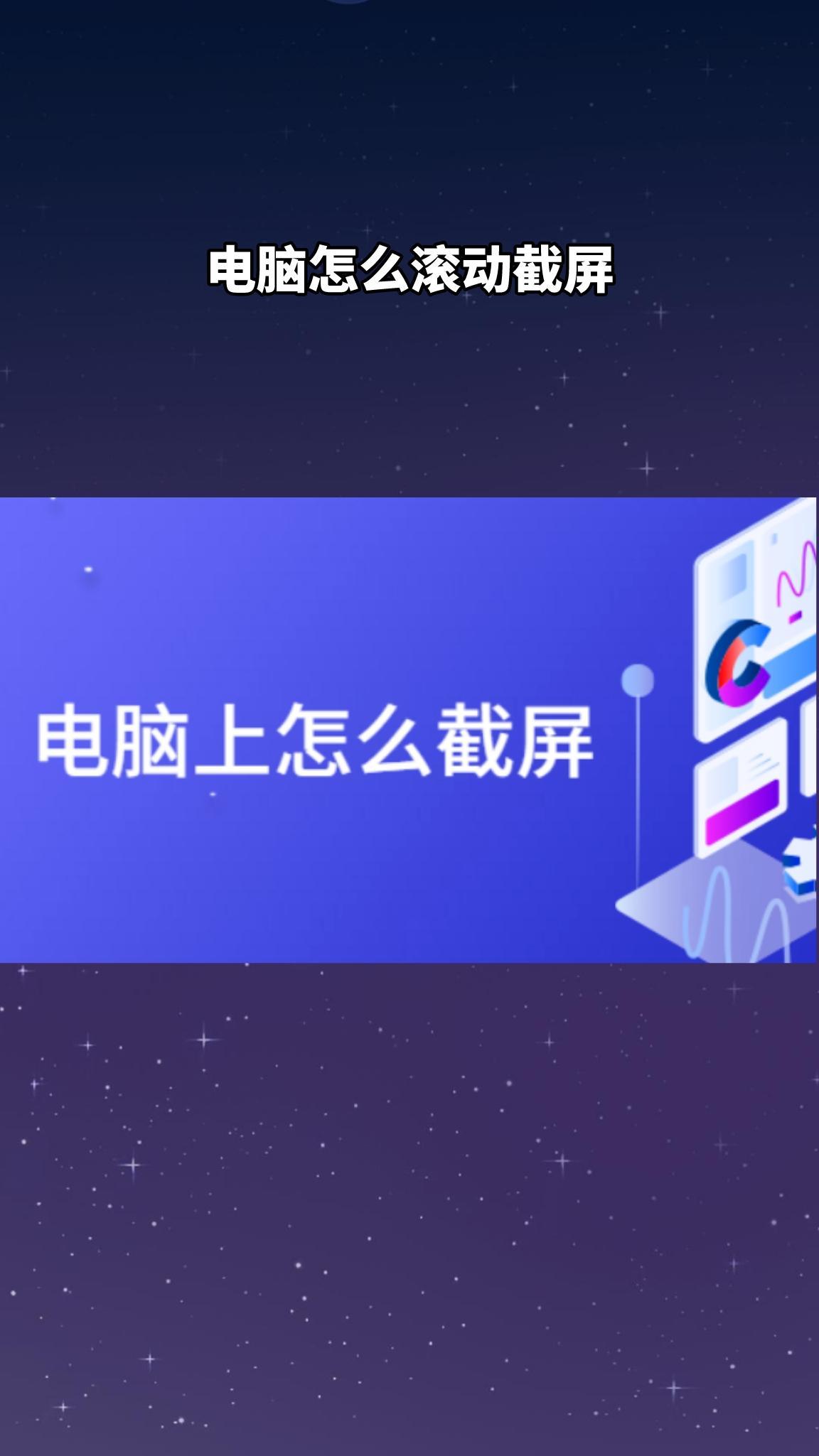 .电脑怎么滚动截屏