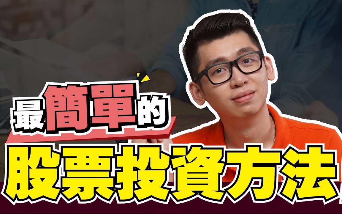 【投资教学】最简单的股票投资方法:复制-sparkliang