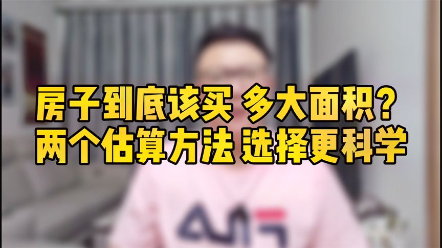房子到底该买多大面积?两个估算方法,让选择更科学!