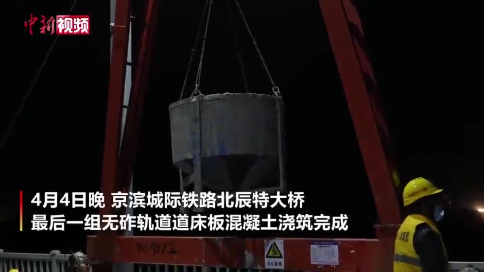 京滨城际铁路宝坻至北辰段无砟轨道施工全部完成