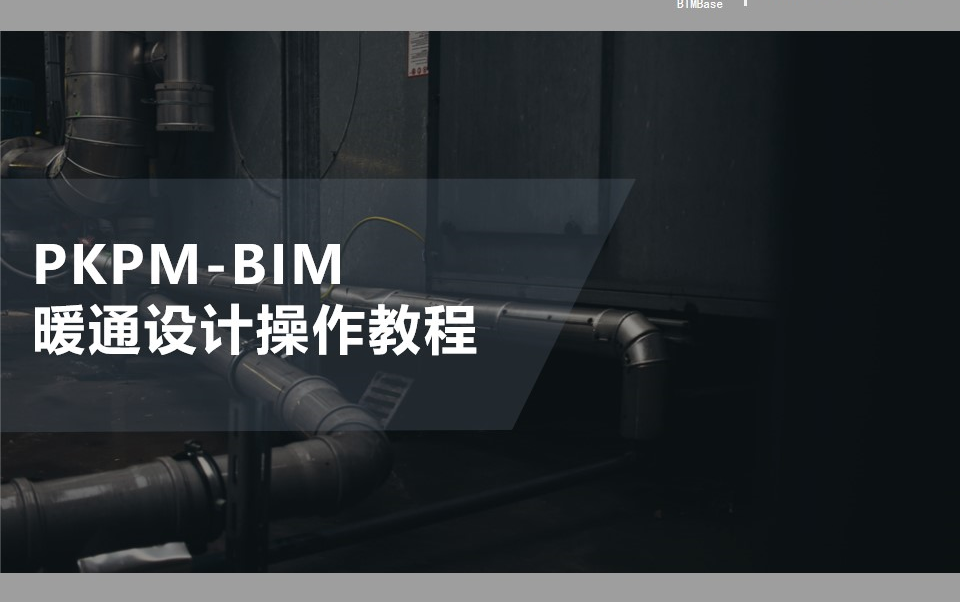 PKPM-BIM暖通设计操作教程
