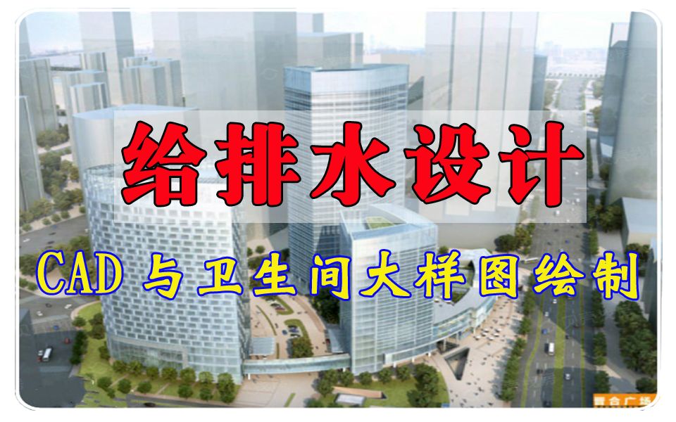 给排水设计-天正CAD与卫生间大样图绘制视频