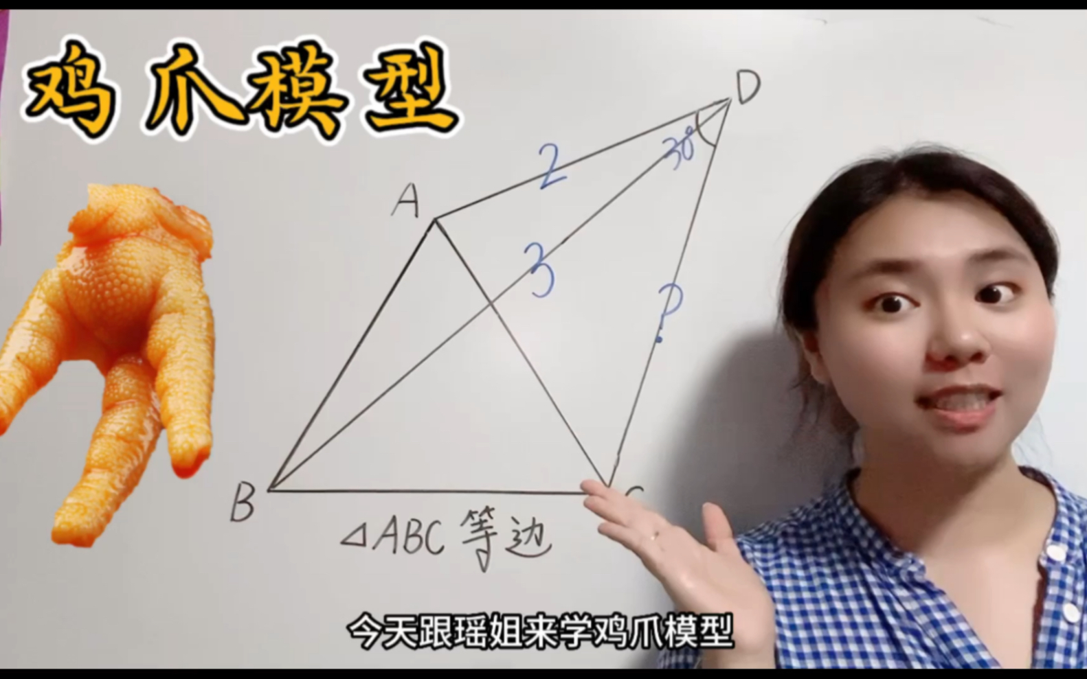 一口一个(酸辣无骨)鸡爪模型!