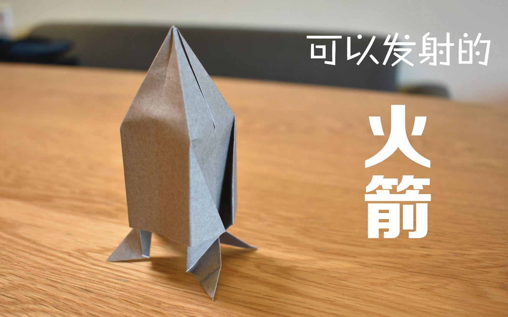 折纸教程:两分钟教大家做一个可以发射的火箭,简单又有趣