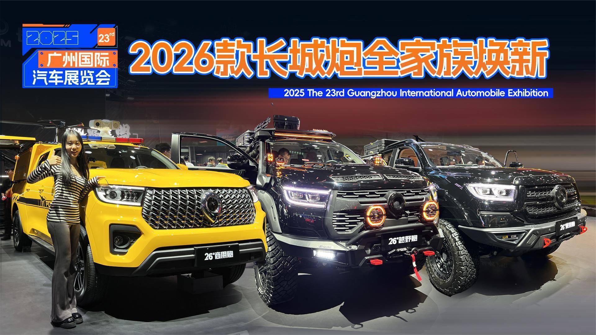 2026款长城炮全家族来了!商用炮动力升级,乘用/越野炮更智能