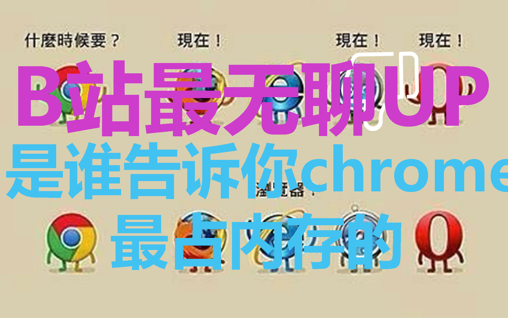 用浏览器打开上百个B站会发生什么,谁最慢?