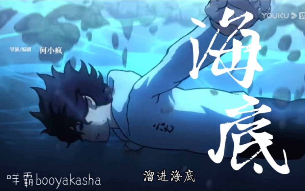 【刺客伍六七】海底 (一只榴莲+凤凰传奇)