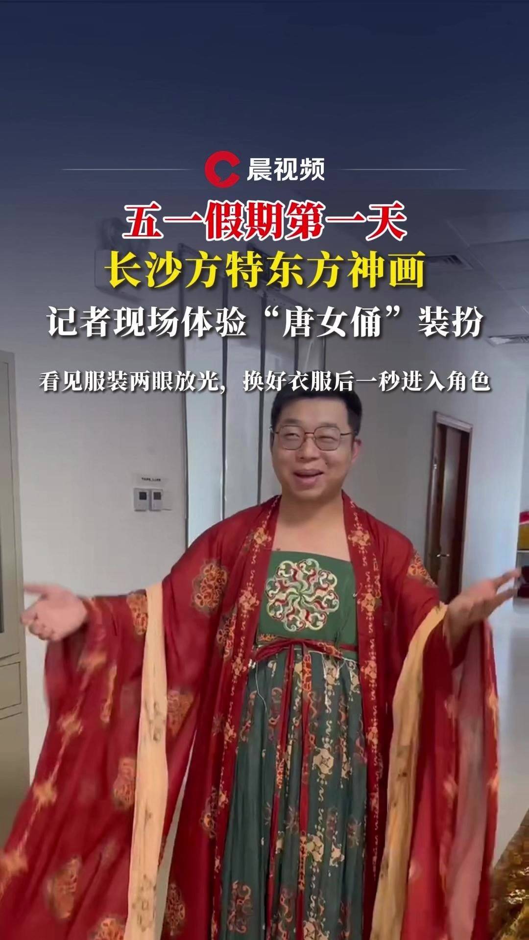 五一假期第一天,记者现场体验"唐女俑"装扮,看见服装两眼放光,换好...