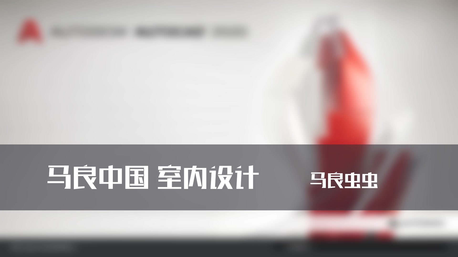 AutoCAD 2020 - 简体中文 从入门到精通 004