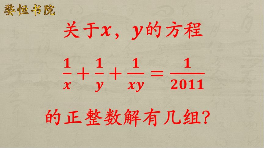 求不定方程的正整数解有几组？有一定的难度，综合知识的考察