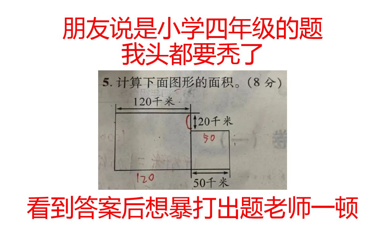 朋友说是小学四年级的题,我头都要秃了,看到答案后想暴打出题老师一顿