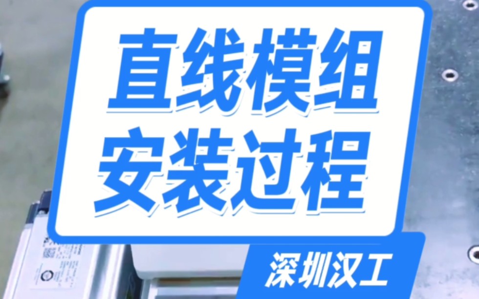 丝杆导轨传动直线模组安装过程!常备型号DKK、DETH、DGTH、...