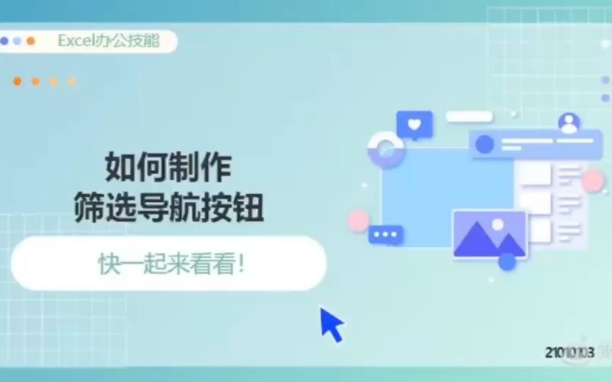 03-excel数据处理《筛选导航按钮》
