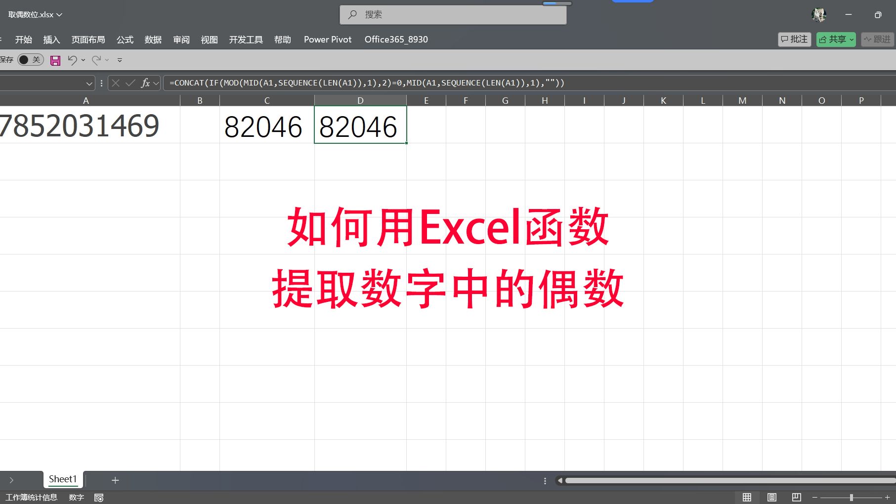用公式提取数字中的偶数