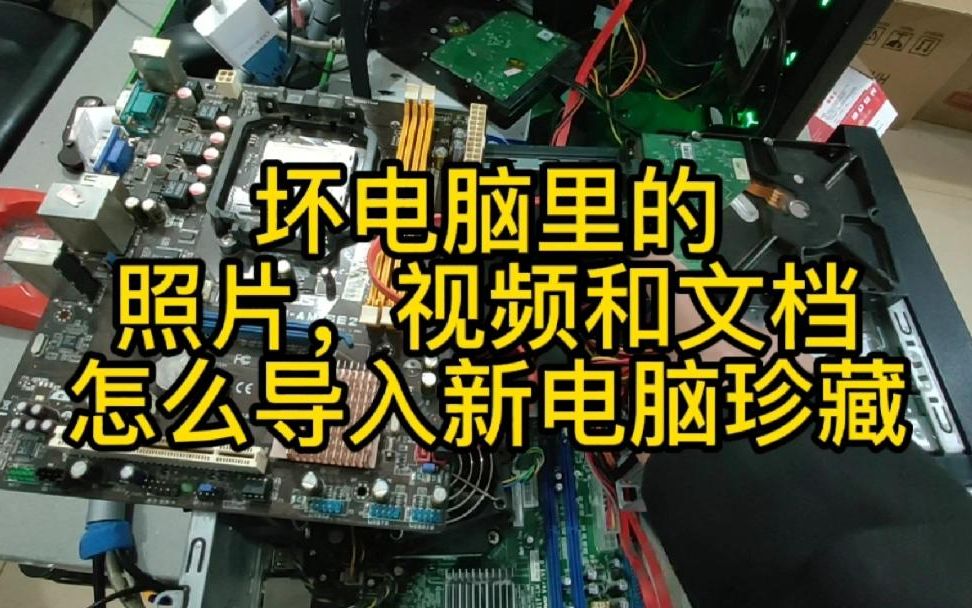 老电脑坏了,怎么才能把里面的照片,视频,数据,导入到新电脑。