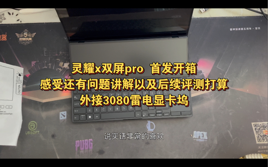 华硕灵耀x双屏首发开箱 感受以及小问题 配置选择是否值得买12700h+...