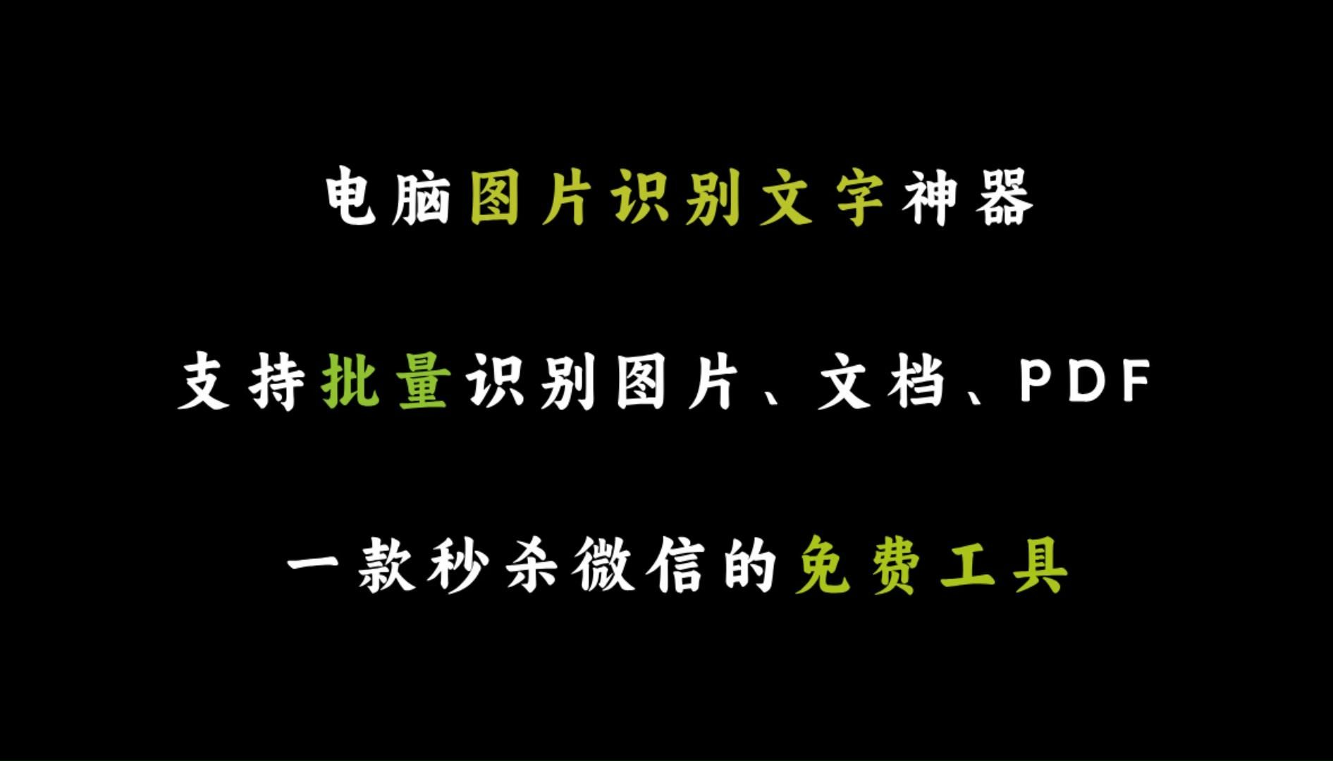 电脑图片识别文字软件,支持批量识别图片、文档、PDF,一款秒杀微信...