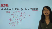 解方程:a²+b²+c²=294(a b c为质数),怎么求解最简单呢