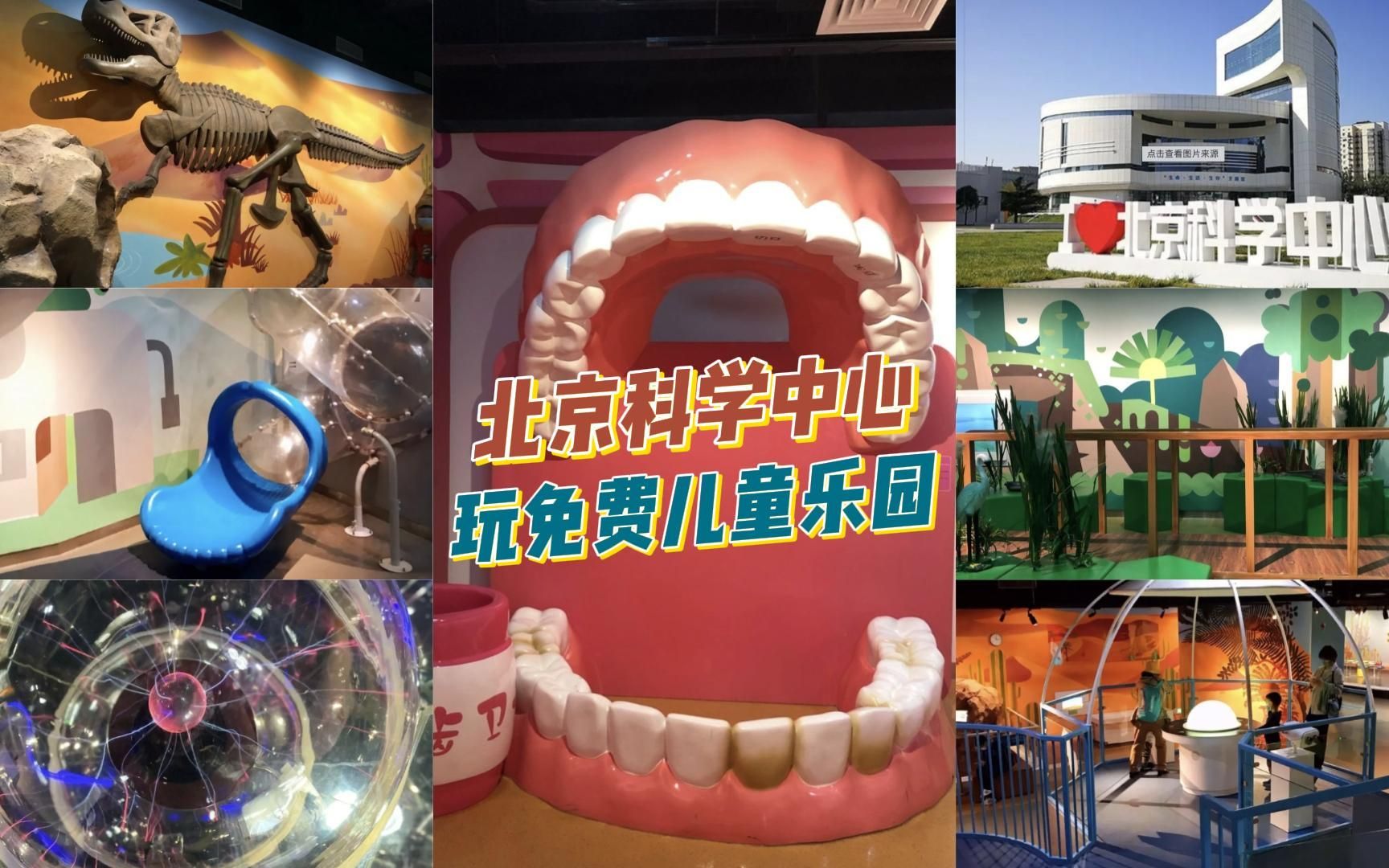北京遛娃好去处,北京科学中心里的国营免费的儿童乐园可真香!
