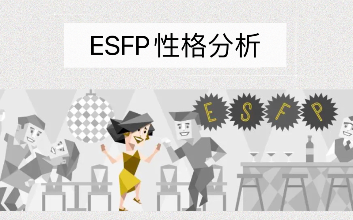 【ESFP】表演者 性格分析&人格优劣势
