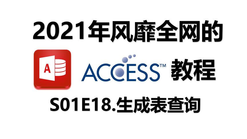 Access数据库教程 S01E18.生成表查询