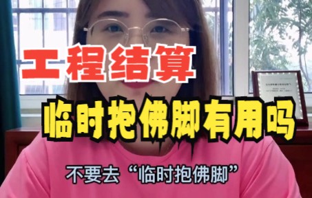 工程结算临时抱佛脚有用吗