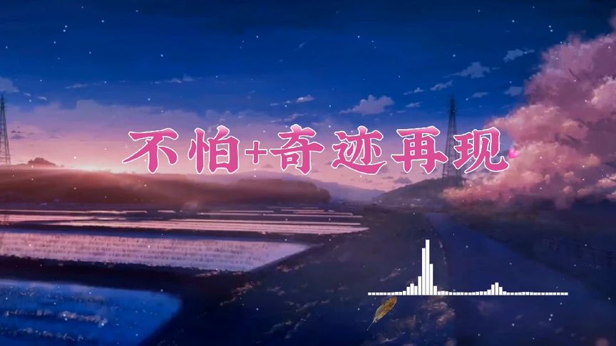我有勇气我都不怕管它寒冬炎夏我很坚强大步的跨我停不住步伐