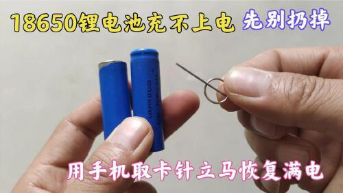 18650锂电池饿死充不上电怎么办?今天教你一招,立马恢复满电!