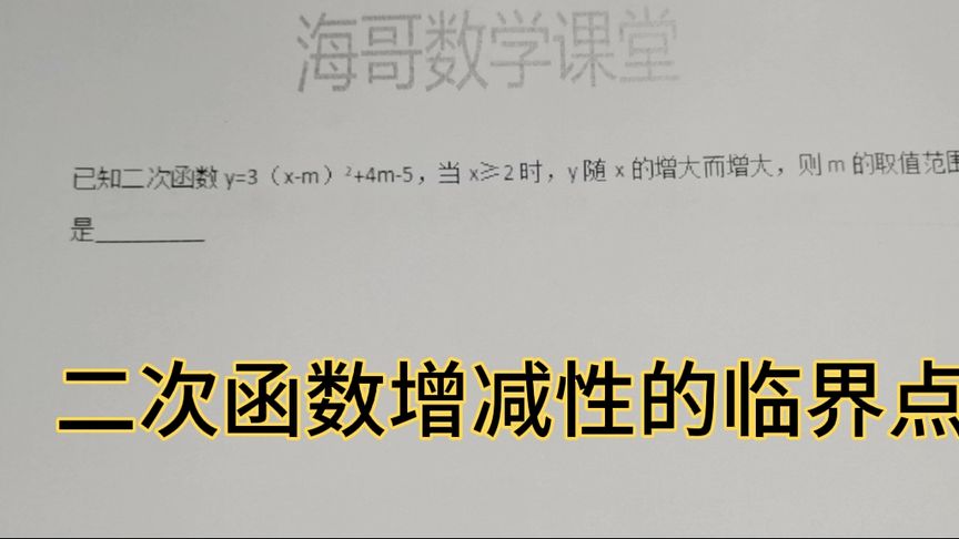 二次函数增减性与对称轴的关系