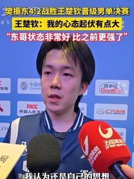 樊振东战胜王楚钦晋级男单决赛,#王楚钦说自己心态起伏有点大 ,"东哥...