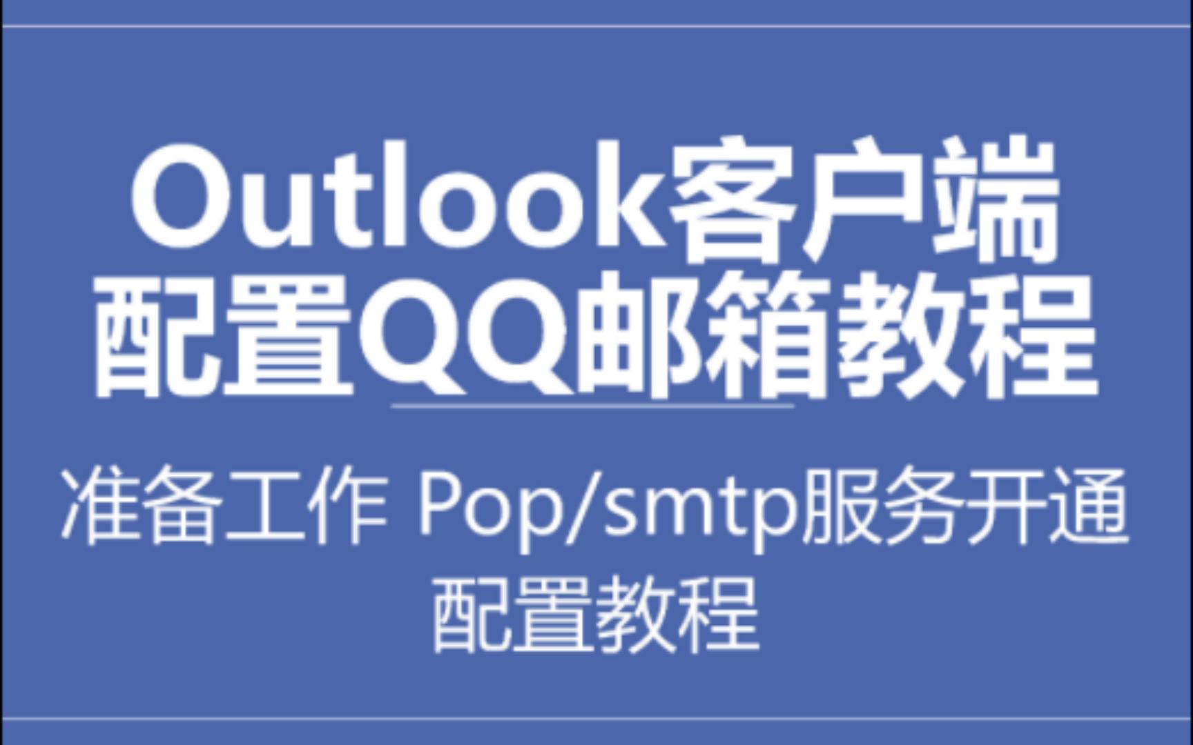Outlook客户端怎么配置关联QQ邮箱、添加的详细步骤、设置指南大全...